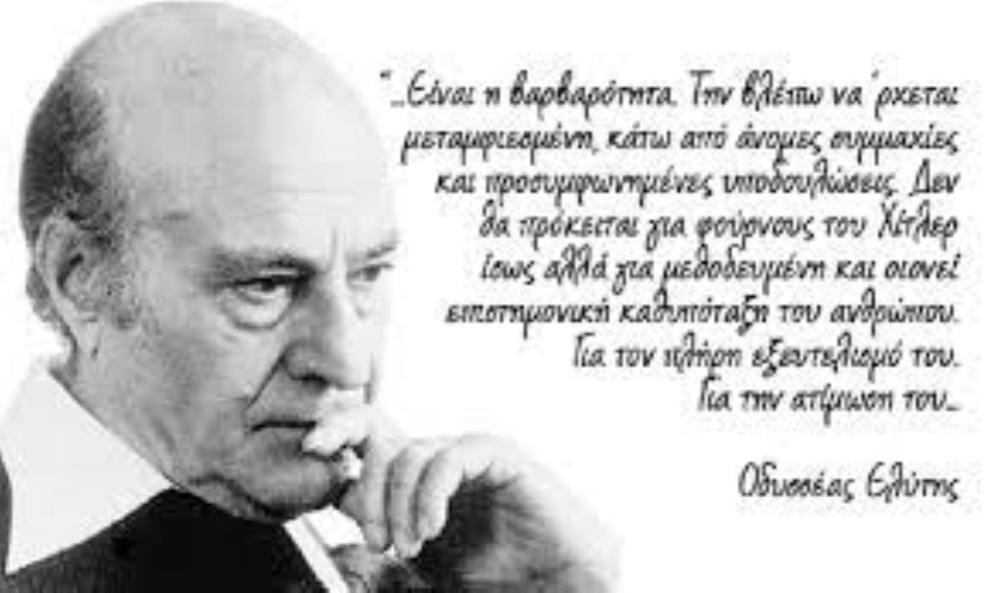 Ο Ελύτης για τη γλώσσα μας, την ελληνικότητα και την αποτίμηση της ύλης ...