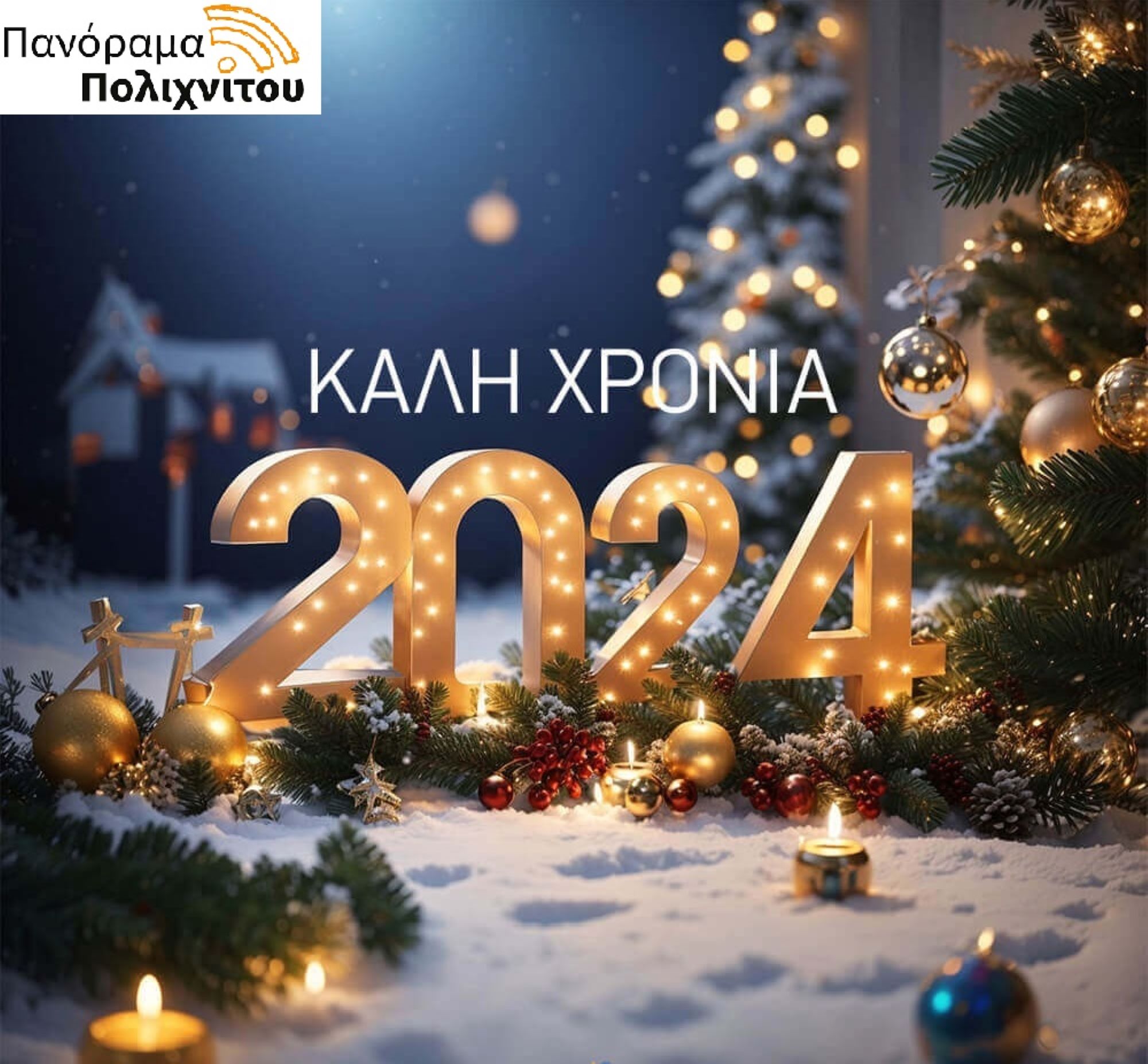 Πρωτοχρονιάτικες ευχές από το "Πανόραμα Πολιχνίτου" - Πανόραμα Πολιχνίτου